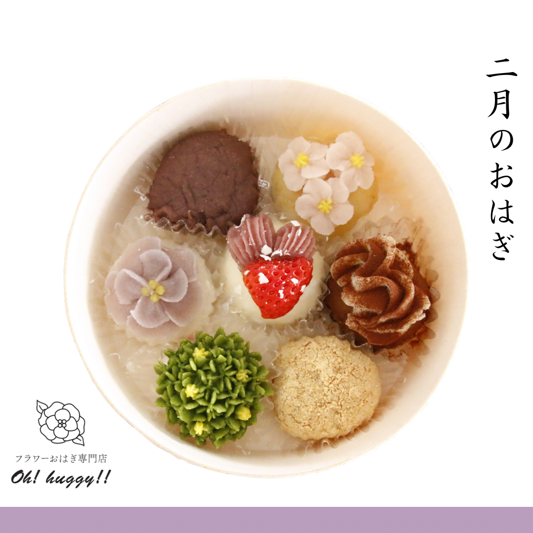 2月のフラワーおはぎ | フラワーおはぎ専門店 Oh!huggy!!