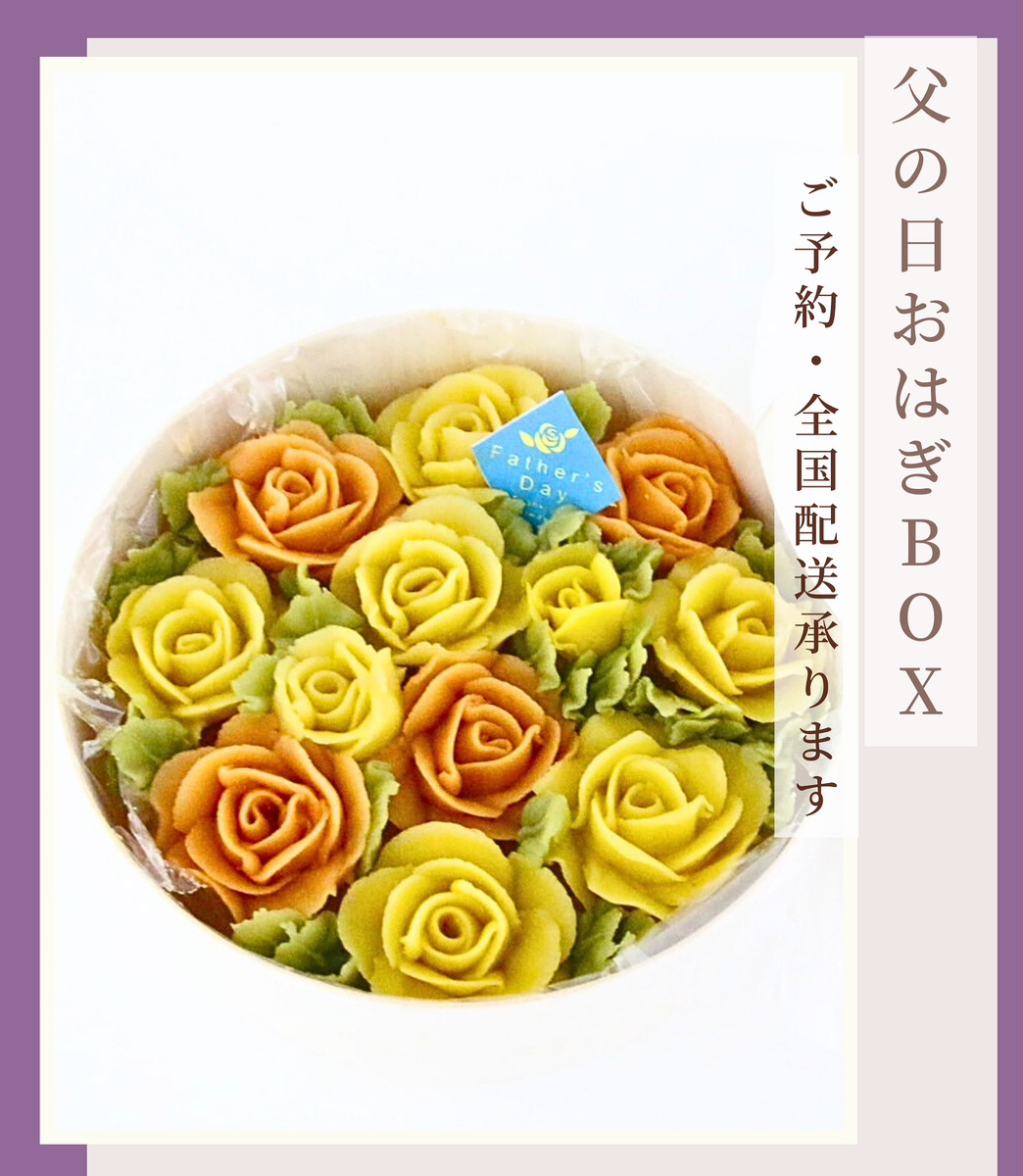 父の日フラワーおはぎボックスのご予約を開始いたしました | フラワーおはぎ専門店 Oh!huggy!!